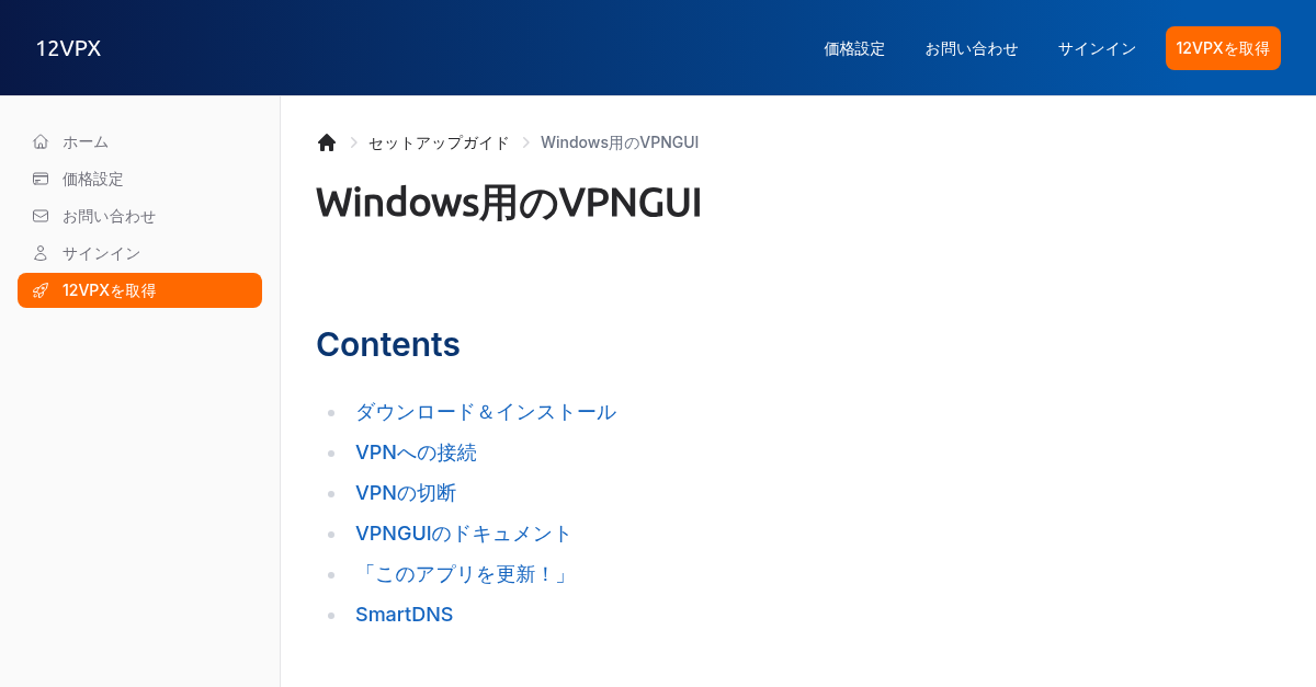 Windows用のVPNGUI - 12VPX