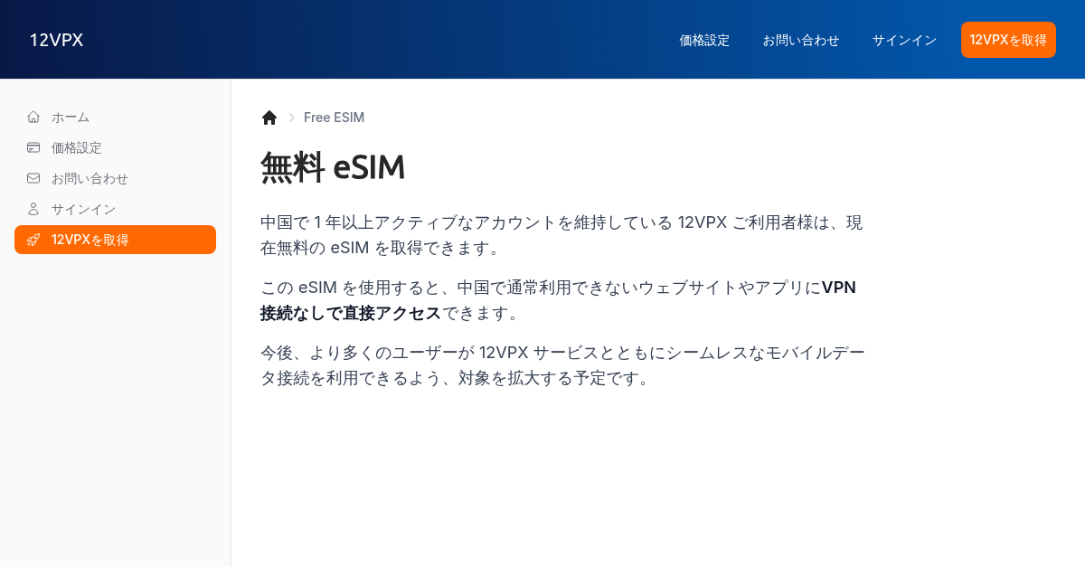 無料 eSIM - 12VPX
