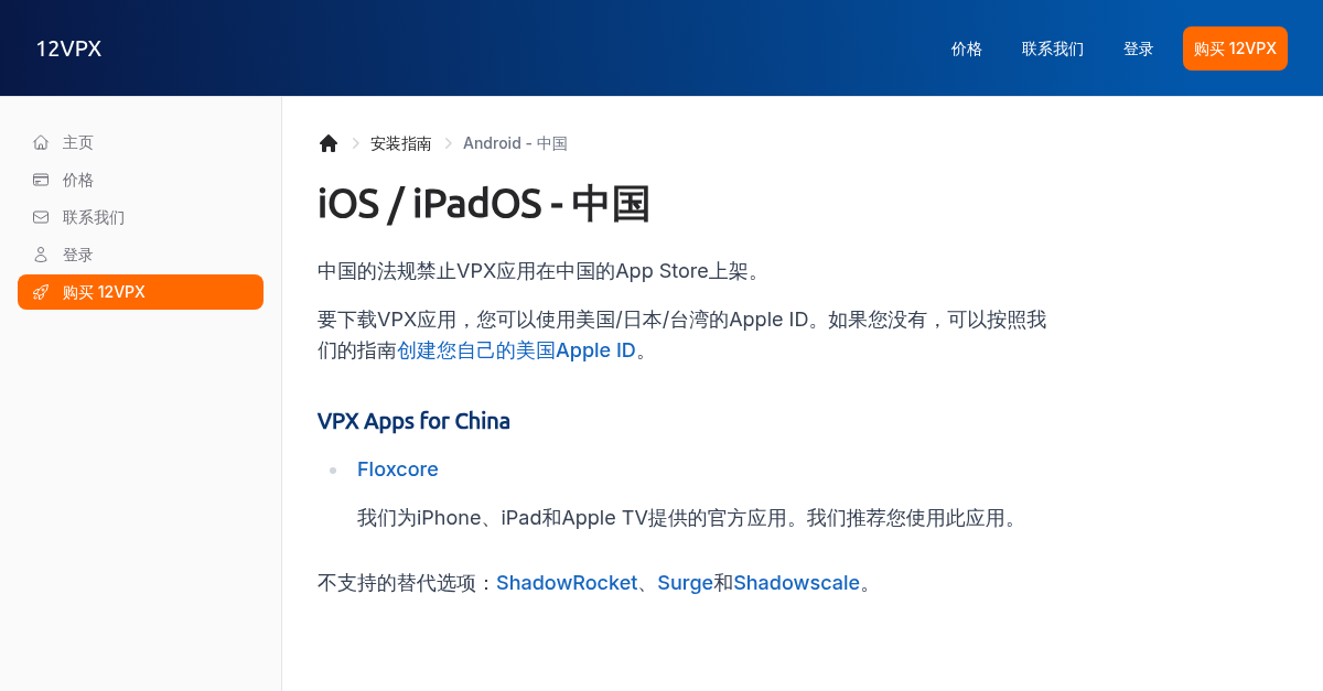 iOS / iPadOS - 中国 - 12VPX
