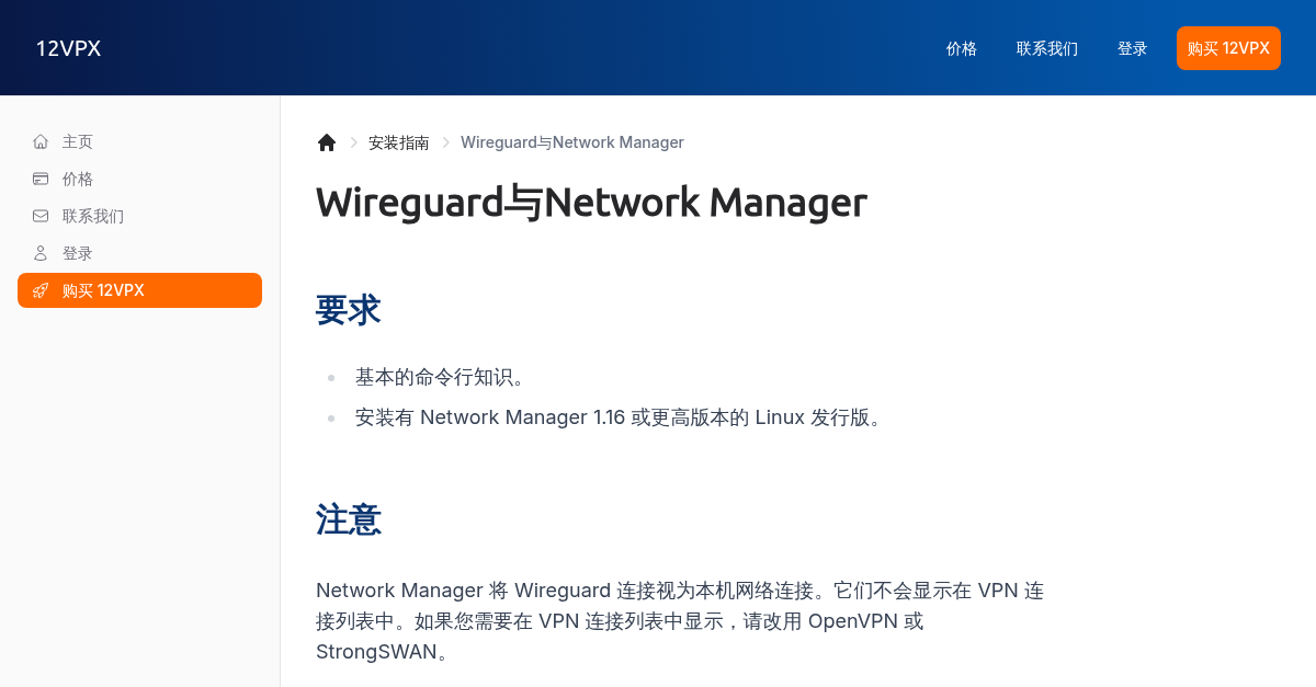 Wireguard与Network Manager - 12VPX